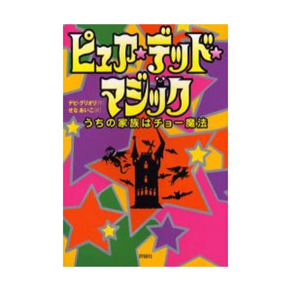 本 ISBN:9784566013599 デビ・グリオリ／作 せなあいこ／訳 出版社:評論社 出版年月:2004年03月 サイズ:357P 19cm 児童 ≫ 読み物 [ 高学年向け ] 原書名：Pure dead magic ピユア デツ...