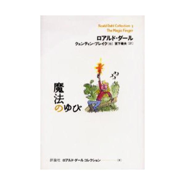 本 ISBN:9784566014121 ロアルド・ダール／著 クェンティン・ブレイク／絵 出版社:評論社 出版年月:2005年11月 サイズ:91P 18cm 児童 ≫ 読み物 [ 高学年向け ] 原タイトル：The magic fing...