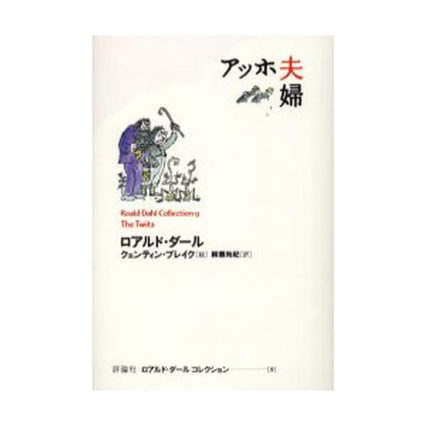 本 ISBN:9784566014183 ロアルド・ダール／著 クェンティン・ブレイク／絵 出版社:評論社 出版年月:2005年09月 サイズ:120P 18cm 児童 ≫ 読み物 [ 高学年向け ] 原タイトル：The Twits ロアル...