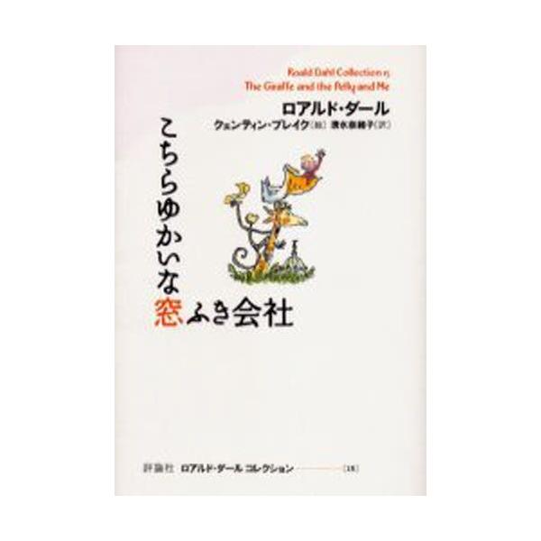 本 ISBN:9784566014244 ロアルド・ダール／著 クェンティン・ブレイク／絵 出版社:評論社 出版年月:2005年07月 サイズ:107P 18cm 児童 ≫ 読み物 [ 高学年向け ] 原タイトル：The giraffe a...