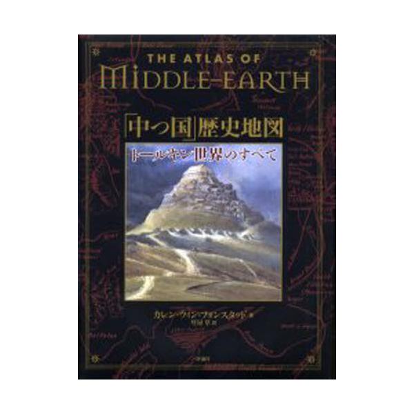 本 ISBN:9784566023758 カレン・ウィン・フォンスタッド／著 琴屋草／訳 出版社:評論社 出版年月:2002年02月 サイズ:226P 29cm 文芸 ≫ 海外文学 [ 英米文学 ] 原書名：The atlas of Mid...