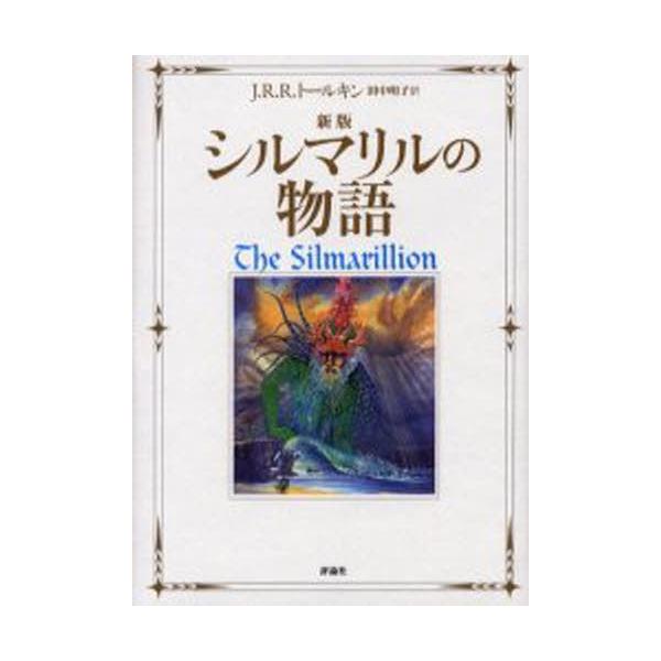 本 ISBN:9784566023772 J.R.R.トールキン／著 田中明子／訳 出版社:評論社 出版年月:2003年05月 サイズ:588P 22cm 文芸 ≫ 海外文学 [ 英米文学 ] 原書名：The Silmarillion 原著...