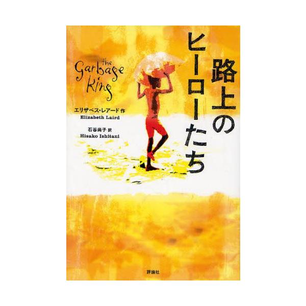 本 ISBN:9784566024052 エリザベス・レアード／作 石谷尚子／訳 出版社:評論社 出版年月:2008年08月 サイズ:379P 20cm 文芸 ≫ 海外文学 [ 英米文学 ] 原タイトル：The garbage king ロ...