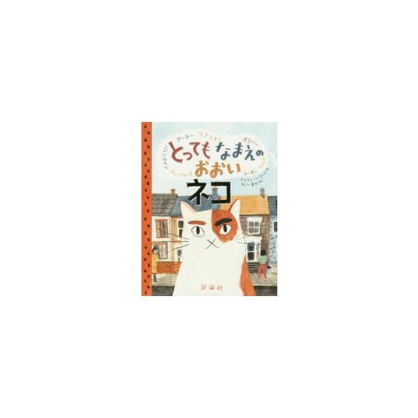 本 ISBN:9784566080331 ケイティ・ハーネット／作 松川真弓／やく 出版社:評論社 出版年月:2018年04月 サイズ:〔32P〕 27cm 児童 ≫ 創作絵本 [ 世界の絵本 ] 原タイトル：ARCHIE SNUFFLEK...