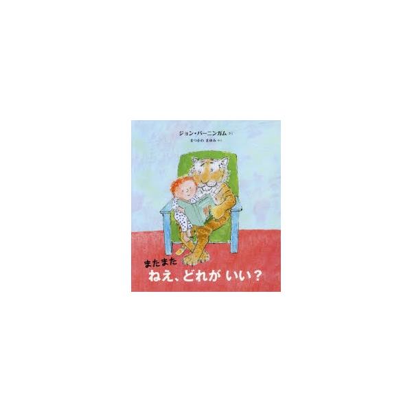 本 ISBN:9784566080355 ジョン・バーニンガム／さく まつかわまゆみ／やく 出版社:評論社 出版年月:2018年06月 サイズ:〔32P〕 30cm 児童 ≫ 創作絵本 [ 世界の絵本 ] 原タイトル：MORE WOULD ...