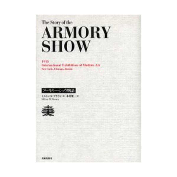 本 ISBN:9784568201857 ミルトン・W.ブラウン／著 木村要一／訳 出版社:美術出版社 出版年月:2006年02月 サイズ:391P 21cm 芸術 ≫ 芸術・美術一般 [ 芸術・美術評論 ] 原タイトル：The story...