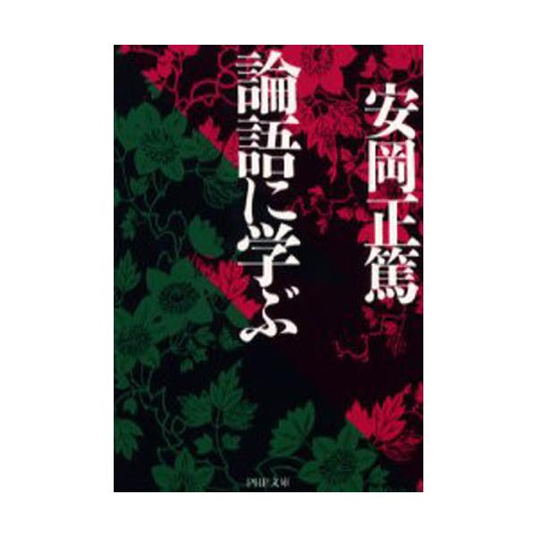 本 ISBN:9784569578132 安岡正篤／著 出版社:PHP研究所 出版年月:2002年10月 サイズ:301P 15cm 文庫 ≫ 雑学文庫 [ PHP文庫 ] ロンゴ ニ マナブ ピ-エイチピ- ブンコ PHP文庫 登録日:2...