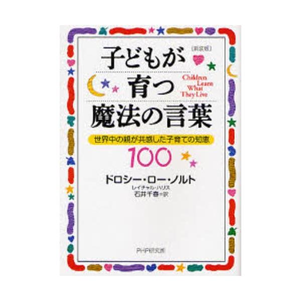 本 ISBN:9784569656373 ドロシー・ロー・ノルト／著 レイチャル・ハリス／著 石井千春／訳 出版社:PHP研究所 出版年月:2006年11月 サイズ:253P 16cm 教養 ≫ ライトエッセイ [ 家族 ] 原タイトル：C...