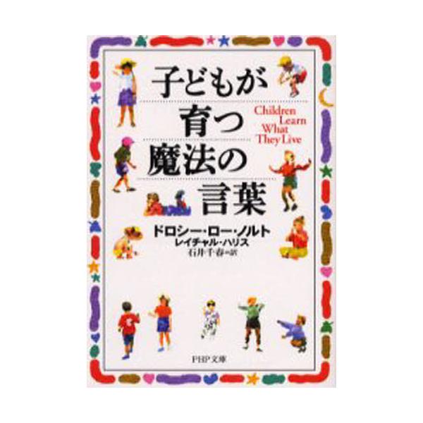 本 ISBN:9784569660233 ドロシー・ロー・ノルト／著 レイチャル・ハリス／著 石井千春／訳 出版社:PHP研究所 出版年月:2003年09月 サイズ:265P 15cm 文庫 ≫ 雑学文庫 [ PHP文庫 ] 2000年代ベ...