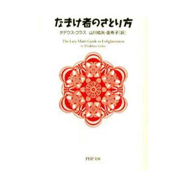 本 ISBN:9784569662053 タデウス・ゴラス／著 山川紘矢／訳 山川亜希子／訳 出版社:PHP研究所 出版年月:2004年06月 サイズ:185P 15cm 文庫 ≫ 雑学文庫 [ PHP文庫 ] 原書名：The lazy m...