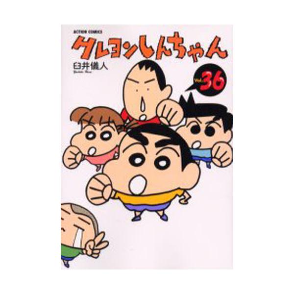 くれよんしんちゃん 本[コミック] ISBN:9784575938418 臼井儀人／著 出版社:双葉社 出版年月:2003年08月 サイズ:119P 21cm コミック ≫ 青年（中高年） [ 双葉社 アクションC ] クレヨンしんちゃん ...
