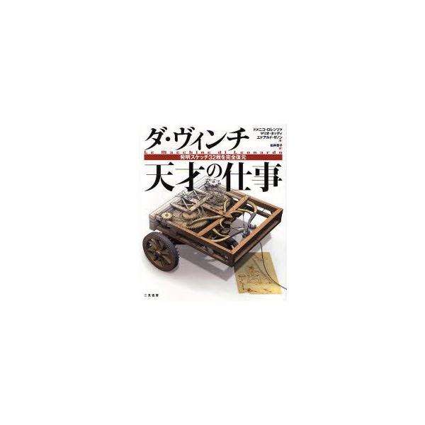 本 ISBN:9784576070919 ドメニコ・ロレンツァ／著 マリオ・タッディ／著 エドアルド・ザノン／著 松井貴子／訳 出版社:二見書房 出版年月:2007年05月 サイズ:239P 21cm 教養 ≫ ノンフィクション [ 科学 ...