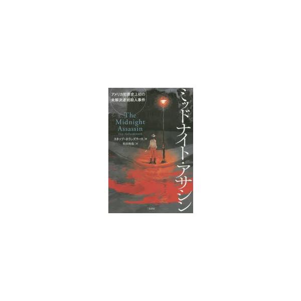 本 ISBN:9784576170824 スキップ・ホランズワース／著 松田和也／訳 出版社:二見書房 出版年月:2017年06月 サイズ:395P 19cm 教養 ≫ ノンフィクション [ 事件・犯罪 ] 原タイトル：THE MIDNIG...