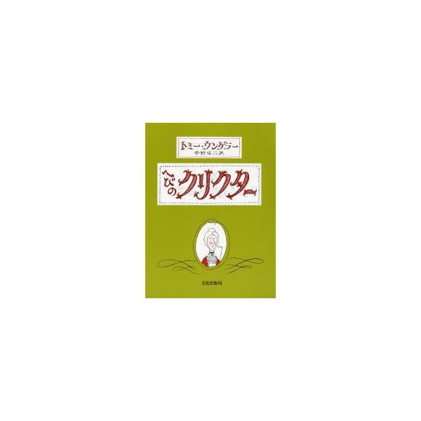 本 ISBN:9784579400997 トミー・ウンゲラー／作 中野完二／訳 出版社:文化出版局 出版年月:1974年03月 サイズ:32P 28cm 児童 ≫ 創作絵本 [ 世界の絵本 ] 原タイトル：Crictor ヘビ ノ クリクタ...