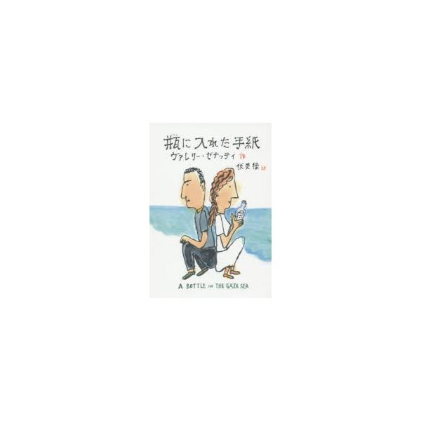 本 ISBN:9784580823891 ヴァレリー・ゼナッティ／作 伏見操／訳 出版社:文研出版 出版年月:2019年04月 サイズ:223P 20cm 児童 ≫ 読み物 [ 高学年向け ] 原タイトル：Une bouteille dan...