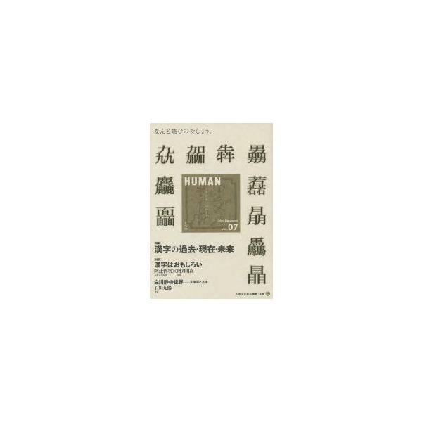 本 ISBN:9784582212372 人間文化研究機構／監修 出版社:平凡社 出版年月:2014年12月 サイズ:151P 21cm 教養 ≫ ノンフィクション [ オピニオン ] ヒユ-マン 7（2014-12） HUMAN 7（20...