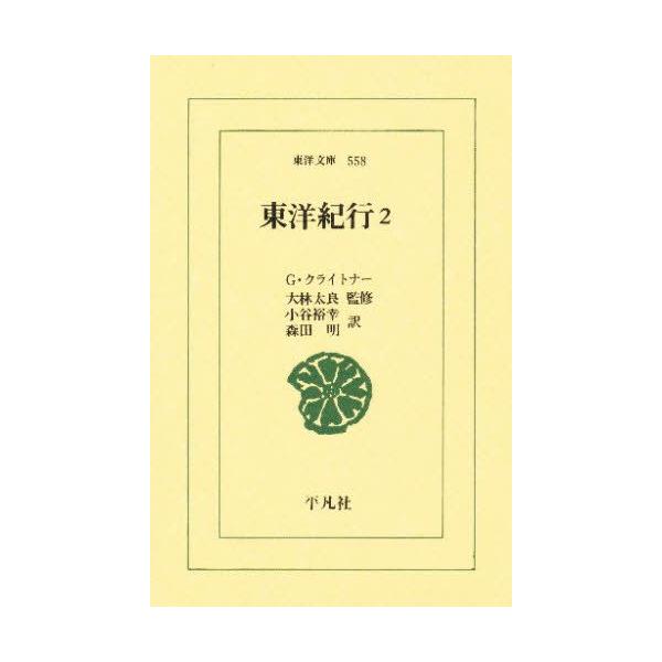 本 ISBN:9784582805581 G・クライトナー／〔著〕 小谷裕幸／訳 森田明／訳 出版社:平凡社 出版年月:1992年11月 サイズ:366P 18cm 新書・選書 ≫ 選書・双書 [ 選書・双書その他 ] 原書名：Im fer...