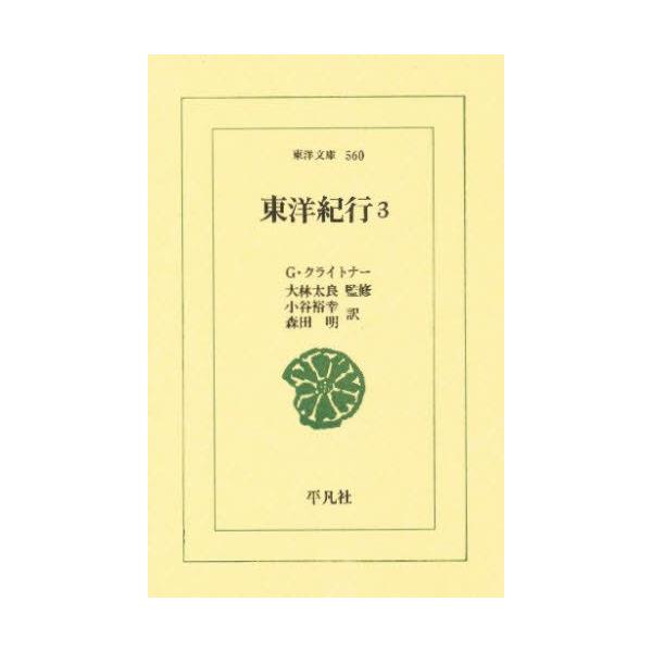 本 ISBN:9784582805604 G・クライトナー／〔著〕 小谷裕幸／訳 森田明／訳 出版社:平凡社 出版年月:1993年01月 サイズ:333P 18cm 新書・選書 ≫ 選書・双書 [ 選書・双書その他 ] 原書名：Im fer...