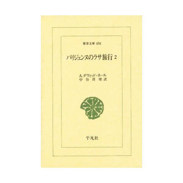 本 ISBN:9784582806564 A.ダヴィッド＝ネール／著 中谷真理／訳 出版社:平凡社 出版年月:1999年07月 サイズ:246，5P 18cm 文芸 ≫ 古典 [ 東洋古典 ] 原書名：Voyage d’une Parisi...