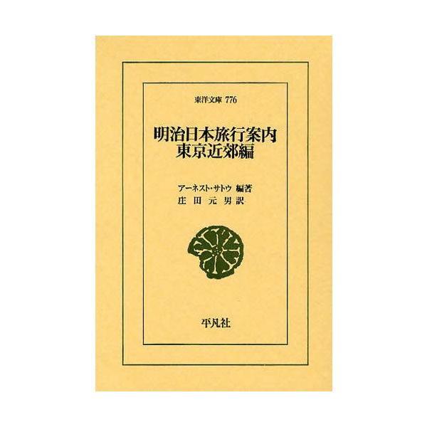 本 ISBN:9784582807769 アーネスト・サトウ／編著 庄田元男／訳 出版社:平凡社 出版年月:2008年07月 サイズ:367P 18cm 文芸 ≫ 古典 [ 東洋古典 ] 原タイトル：A handbook for trave...