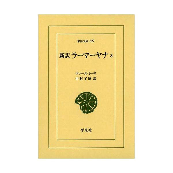 本 ISBN:9784582808278 ヴァールミーキ／〔編著〕 中村了昭／訳 出版社:平凡社 出版年月:2012年10月 サイズ:305P 18cm 文芸 ≫ 古典 [ 東洋古典 ] 原タイトル：The RAmAyana of VAlm...