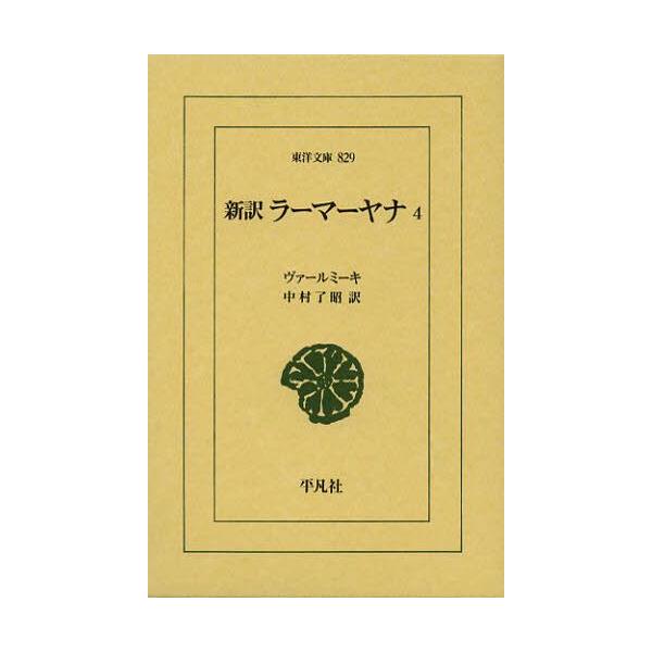 本 ISBN:9784582808292 ヴァールミーキ／〔編著〕 中村了昭／訳 出版社:平凡社 出版年月:2012年12月 サイズ:301P 18cm 文芸 ≫ 古典 [ 東洋古典 ] 原タイトル：The RAmAyana of VAlm...