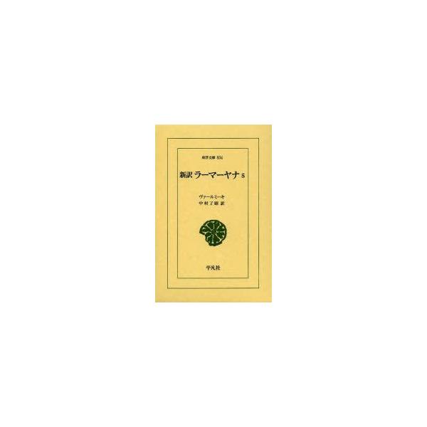 本 ISBN:9784582808346 ヴァールミーキ／〔編著〕 中村了昭／訳 出版社:平凡社 出版年月:2013年04月 サイズ:506P 18cm 文芸 ≫ 古典 [ 東洋古典 ] 原タイトル：The RAmAyana of VAlm...