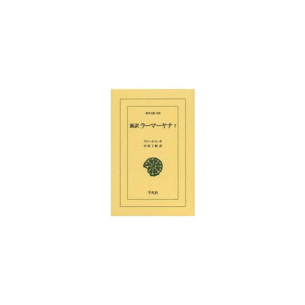 本 ISBN:9784582808384 ヴァールミーキ／〔編著〕 中村了昭／訳 出版社:平凡社 出版年月:2013年08月 サイズ:418P 18cm 文芸 ≫ 古典 [ 東洋古典 ] 原タイトル：The RAmAyana of VAlm...