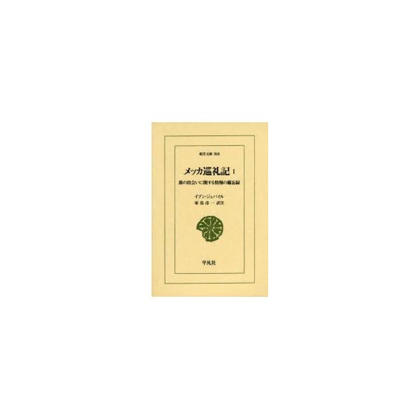本 ISBN:9784582808681 イブン・ジュバイル／〔著〕 家島彦一／訳注 出版社:平凡社 出版年月:2016年01月 サイズ:377P 18cm 文芸 ≫ 古典 [ 東洋古典 ] 原タイトル：Tadhkirat bi l‐Akh...