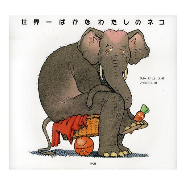 本 ISBN:9784582833973 ジル・バシュレ／文・絵 いせひでこ／訳 出版社:平凡社 出版年月:2008年05月 サイズ:〔24P〕 25×27cm 児童 ≫ 創作絵本 [ 世界の絵本 ] 原タイトル：Mon chat le p...