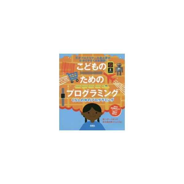 本 ISBN:9784586086009 ヘザー・リオンズ／著 矢倉大夢／訳 出版社:保育社 出版年月:2019年07月 サイズ:24P 24cm 教育 ≫ 学校教育 [ 情報・コンピュータ教育 ] 原タイトル：KIDS GET CODIN...