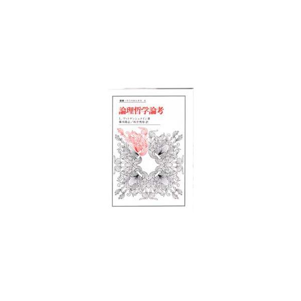 本 ISBN:9784588000065 ルードヴィッヒ・ヴィトゲンシュタイン／著 藤本隆志／訳 坂井秀寿／訳 出版社:法政大学出版局 出版年月:1982年 サイズ:344P 20cm 人文 ≫ 哲学・思想 [ 分析哲学 ] 原書名：Log...