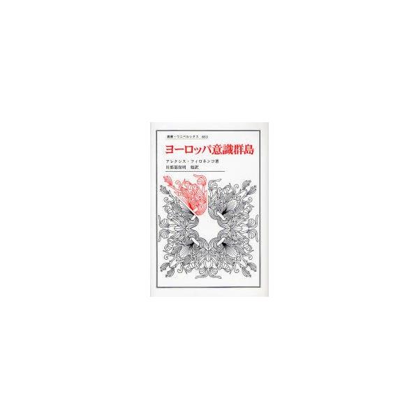 本 ISBN:9784588008634 アレクシス・フィロネンコ／著 大出敦／訳 大庭克夫／訳 川那部保明／訳 栗原仁／訳 清水まさ志／訳 西原英人／訳 藤井陽子／訳 出版社:法政大学出版局 出版年月:2007年03月 サイズ:357，2...