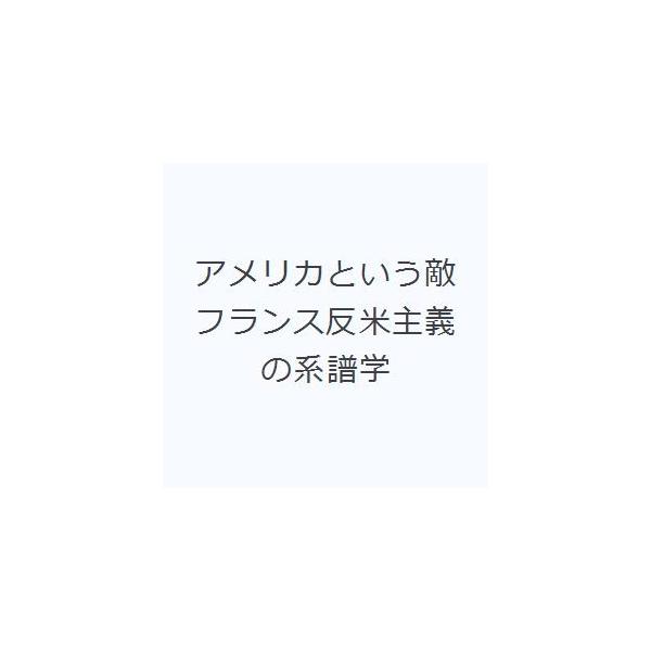 本 ISBN:9784588009747 フィリップ・ロジェ／著 大谷尚文／訳 佐藤竜二／訳 出版社:法政大学出版局 出版年月:2012年07月 サイズ:741，89P 20cm 人文 ≫ 世界史 [ 南北アメリカ史 ] 原タイトル：L’E...