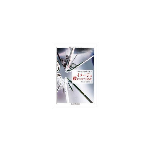 本 ISBN:9784588011399 マリ＝ジョゼ・モンザン／〔著〕 澤田直／訳 黒木秀房／訳 出版社:法政大学出版局 出版年月:2021年12月 サイズ:145P 20cm 人文 ≫ 哲学・思想 [ 形而上学 ] 原タイトル：L’IM...