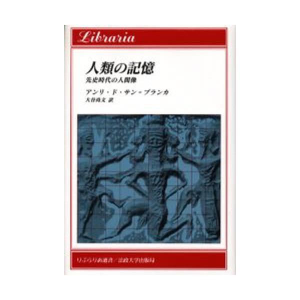 本 ISBN:9784588022289 アンリ・ド・サン＝ブランカ／著 大谷尚文／訳 出版社:法政大学出版局 出版年月:2005年12月 サイズ:239P 20cm 人文 ≫ 歴史 [ 歴史一般 ] 原タイトル：M〓moires de l...