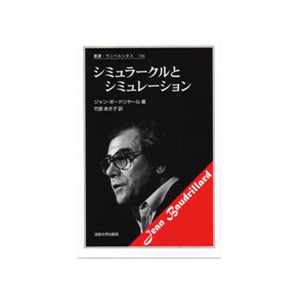 本 ISBN:9784588099113 ジャン・ボードリヤール／著 竹原あき子／訳 出版社:法政大学出版局 出版年月:2008年06月 サイズ:220P 20cm 人文 ≫ 哲学・思想 [ 構造主義・ポスト構造主義 ] 原タイトル：Sim...
