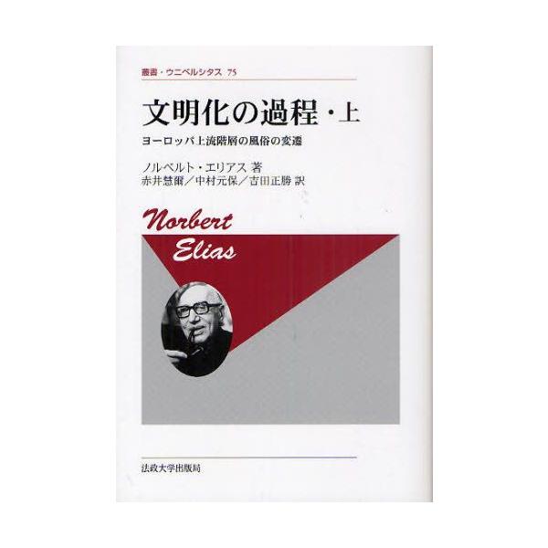 本 ISBN:9784588099267 ノルベルト・エリアス／著 出版社:法政大学出版局 出版年月:2010年10月 サイズ:426，8P 20cm 社会 ≫ 社会学 [ 社会学一般 ] 原タイトル：UBER DEN PROZESS DE...