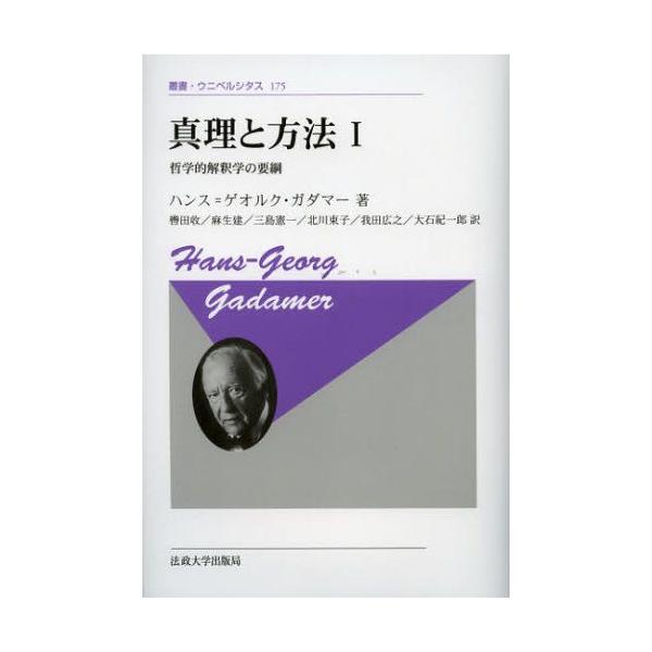 本 ISBN:9784588099656 ハンス＝ゲオルク・ガダマー／著 轡田收／訳 麻生建／訳 三島憲一／訳 北川東子／訳 我田広之／訳 大石紀一郎／訳 出版社:法政大学出版局 出版年月:2012年11月 サイズ:289，3P 20cm ...