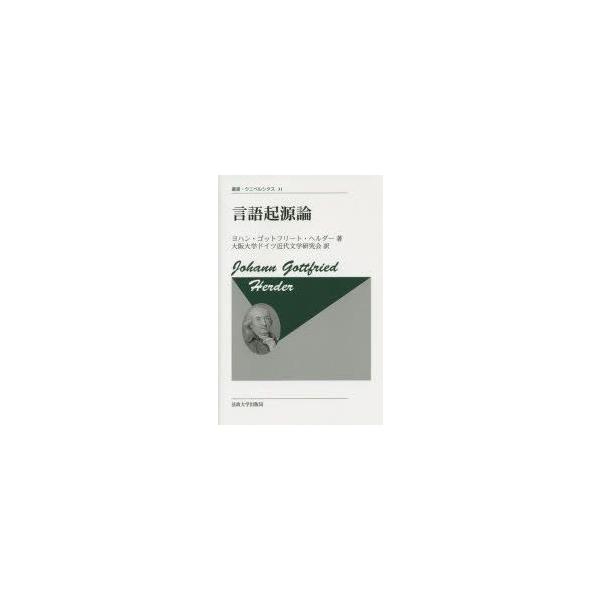 本 ISBN:9784588099984 ヨハン・ゴットフリート・ヘルダー／〔著〕 大阪大学ドイツ近代文学研究会／訳 出版社:法政大学出版局 出版年月:2015年01月 サイズ:257，5P 20cm 人文 ≫ 哲学・思想 [ 言語学 ] ...