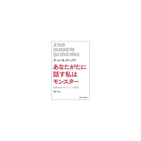 本 ISBN:9784588130342 ポール・B.プレシアド／〔著〕 藤本一勇／訳 出版社:法政大学出版局 出版年月:2022年11月 サイズ:109，33P 18cm 人文 ≫ 哲学・思想 [ 哲学・思想その他 ] 原タイトル：JE ...