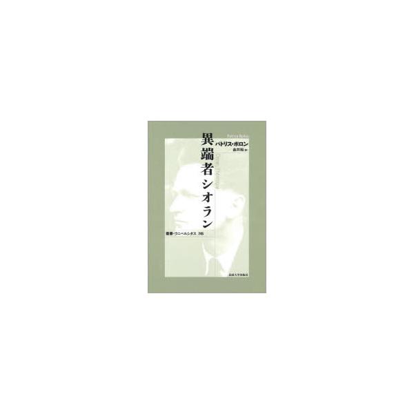 本 ISBN:9784588140587 パトリス・ボロン／〔著〕 金井裕／訳 出版社:法政大学出版局 出版年月:2020年08月 サイズ:320，5P 20cm 人文 ≫ 哲学・思想 [ 近代哲学 ] 原タイトル：CIORAN，L’HER...