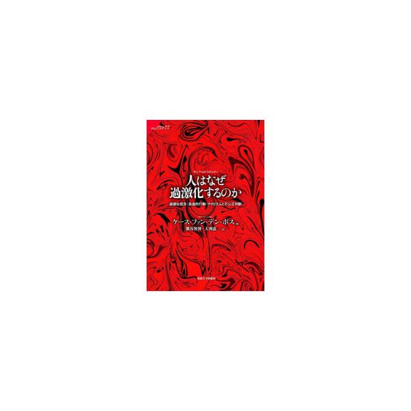 本 ISBN:9784588603778 K.v.d.ボス／著 熊谷智博／訳 大渕憲一／訳 出版社:法政大学出版局 出版年月:2025年07月 サイズ:348，59P 20cm 人文 ≫ 社会心理 [ 社会心理その他 ] 原タイトル：Why...