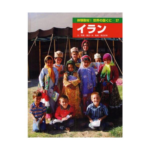 本 ISBN:9784591107737 出版社:ポプラ社 出版年月:2009年03月 サイズ:47P 29cm 児童 ≫ 学習 [ 文明・文化・歴史・宗教 ] タイケン シユザイ セカイ ノ クニグニ 37 37 イラン 登録日:2013...