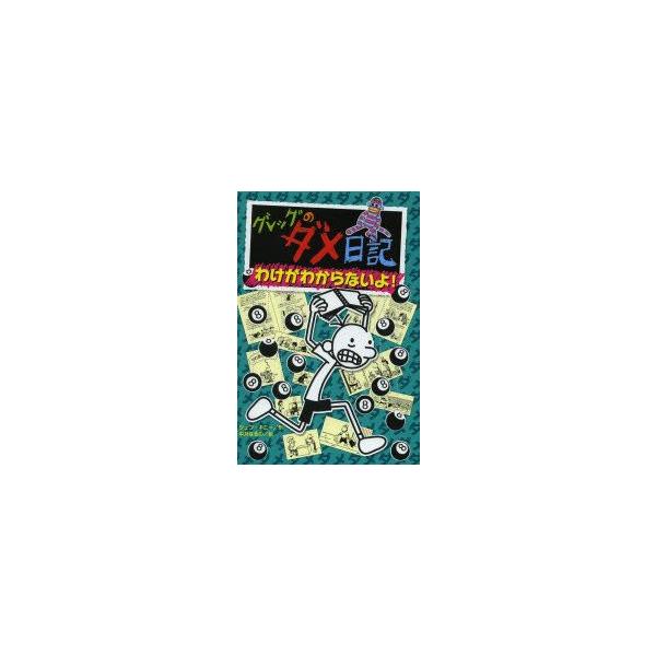 本 ISBN:9784591136515 ジェフ・キニー／作 中井はるの／訳 出版社:ポプラ社 出版年月:2013年11月 サイズ:221P 21cm 児童 ≫ 読み物 [ 高学年向け ] 原タイトル：Diary of a Wimpy Ki...