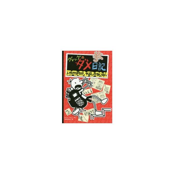 本 ISBN:9784591152256 ジェフ・キニー／作 中井はるの／訳 出版社:ポプラ社 出版年月:2016年11月 サイズ:221P 21cm 児童 ≫ 読み物 [ 高学年向け ] 原タイトル：DIARY OF A WIMPY KI...