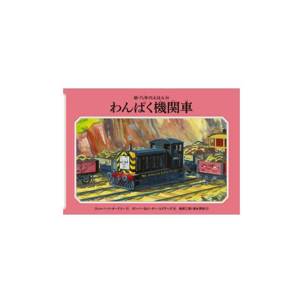 本 ISBN:9784591168776 ウィルバート・オードリー／作 ガンバー・エドワーズ／絵 ピーター・エドワーズ／絵 桑原三郎／訳 清水周裕／訳 出版社:ポプラ社 出版年月:2020年12月 サイズ:56P 14×19cm 児童 ≫ ...