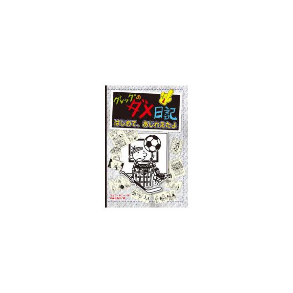 本 ISBN:9784591171554 ジェフ・キニー／作 中井はるの／訳 出版社:ポプラ社 出版年月:2021年11月 サイズ:221P 21cm 児童 ≫ 読み物 [ 高学年向け ] 原タイトル：DIARY OF A WIMPY KI...