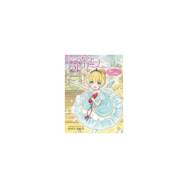 本 ISBN:9784591178058 グエナエル・バリュソー／作 清水玲奈／訳 森野眠子／絵 出版社:ポプラ社 出版年月:2024年03月 サイズ:179P 18cm 児童 ≫ 読み物 [ 高学年向け ] 原タイトル：CELESTINE...