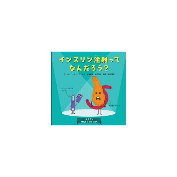本 ISBN:9784593102778 ハリエット・ブランドル／作 中野泰志／総合監修 バベルトランスメディアセンター／翻訳協力 出版社:ほるぷ出版 出版年月:2023年02月 サイズ:24P 23×23cm 児童 ≫ 学習 [ 学習その...